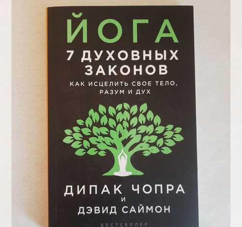 Книга Дипак Чопра 7 духовных законов