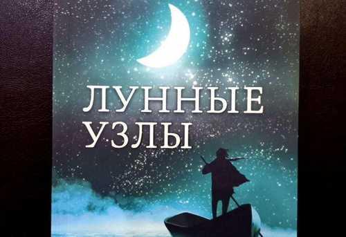 Лунные узлы. Александр Колесников