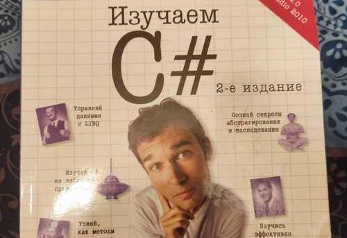 Изучаем c# 2-е издание