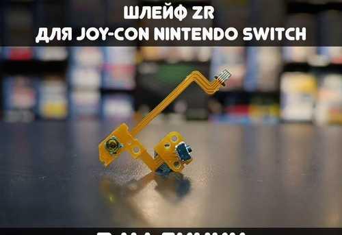 Шлейф ZR для Joy-Con Nintendo Switch