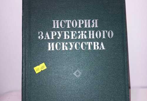 История зарубежного искусства