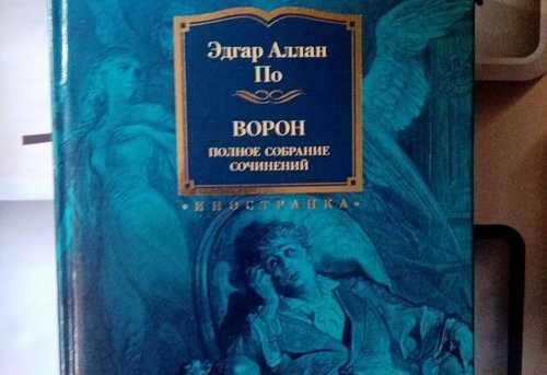 Ворон. Полное собрание сочинений. Эдгар Аллан По