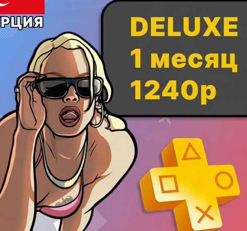 Подписка Ps Plus Deluxe 30д в Москве 495 игр