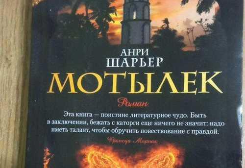 Книга "Мотылек" Анри Шарьера