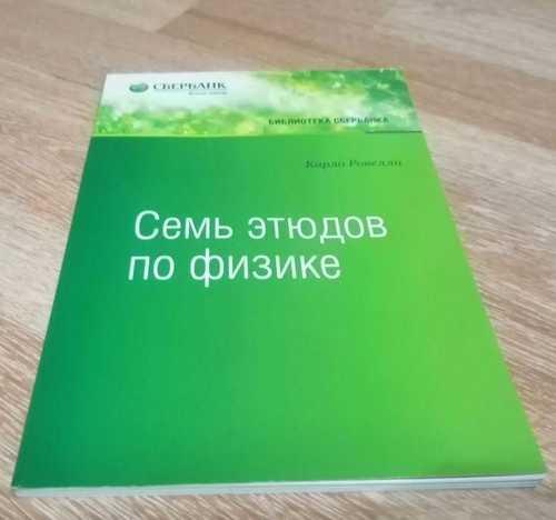 К.Ровелли Семь этюдов по физике