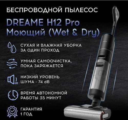 Пылесос dreame H12 Pro