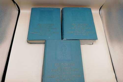 Книги История великой отечественной войны 3 тома