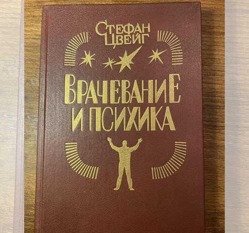 Книга: Стефан Цвейг. Врачевание психики