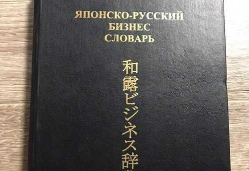 Камионко, В.Ф. Японско-русский бизнес-словарь