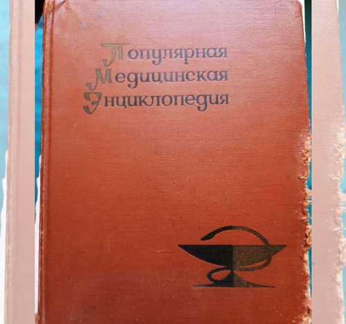 Книга Популярная медицинская энциклопедия