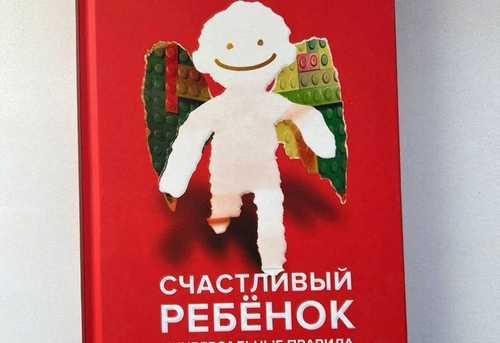 Книга "счастливый ребенок"