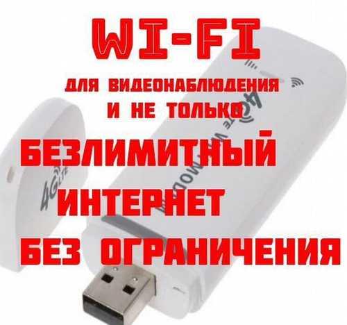 USB модем 4G, LTE, Wi-Fi,   симка в подарок