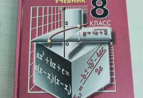 Учебник алгебра 8 класс мордкович