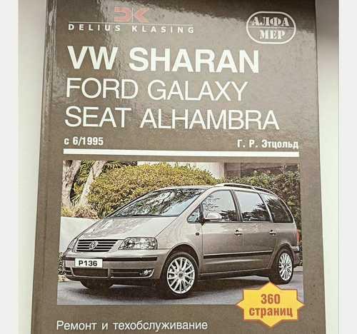 Ремонт и техобслуживание VW Sharan/Ford Galaxy