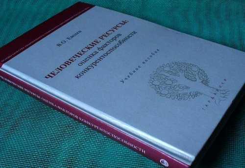 Человеческие ресурсы:факторы конкурентоспособности