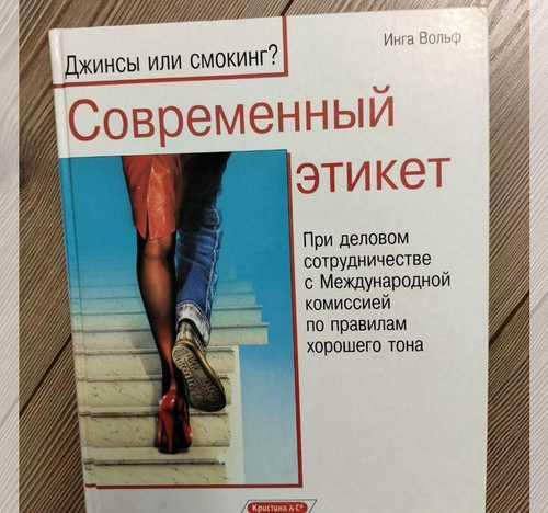 Книга современный этикет