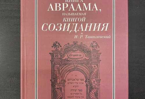 Тантлевский. Книга Авраама Созидания Сефер Йецира
