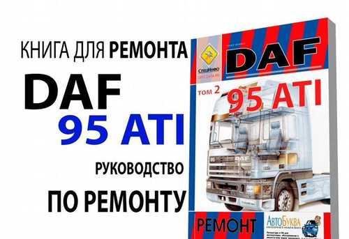 Книга DAF 95 ATI по ремонту. Том 2