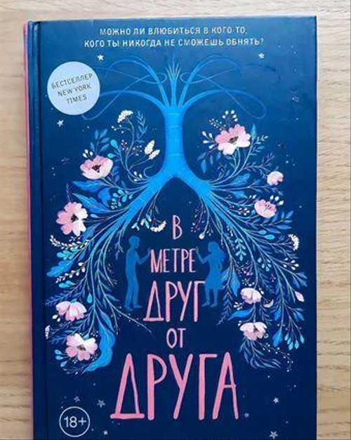 Книга "В метре друг от друга"