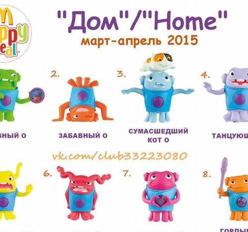 Игрушки Макдоналдс коллекция 2015 года Дом