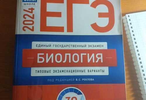 Сборник рохлова ЕГЭ 2024 по биологии