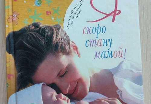 Книга Я скоро стану мамой Татьяна Аптулаева