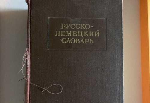Русско-немецкий словарь, 1953 год