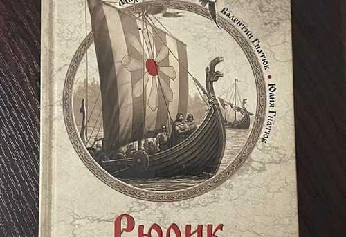 Рюрик полёт сокола М. Задорнов В. и Ю. Гнатюк