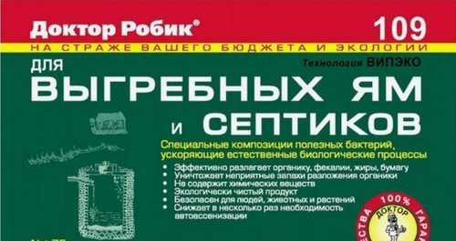 Доктор Робик 109 для септиков и выгребных ям 75гр