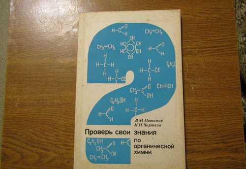 Проверь свои знания по органической химии. Книга