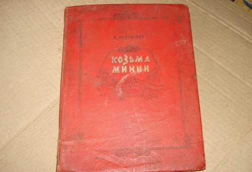 SVE В. Костылев роман "Козьма Минин" 1939г