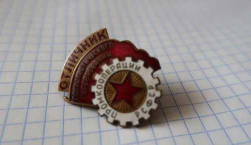 Знак Отличник Промкооперации РСФСР