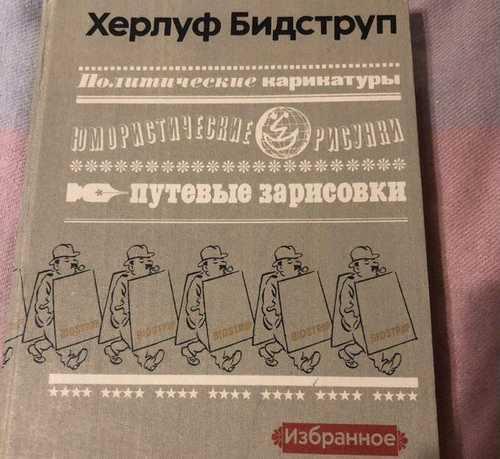 Херлуф бидструп избранное