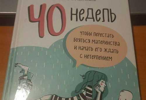 Книга о беременности и материнстве