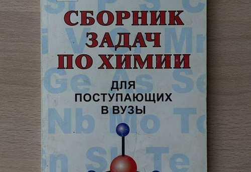 Сборник задач по химии Г.П. Хомченко,И.Г. Хомченко
