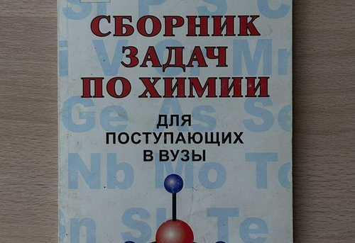 Сборник задач по химии Г.П. Хомченко,И.Г. Хомченко