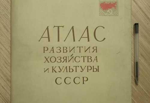 Атлас развития хозяйства и культуры СССР 1917-1967