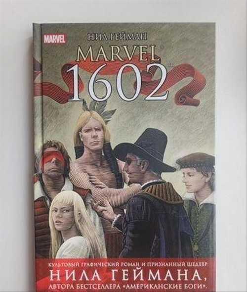 Графический роман Marvel 1602