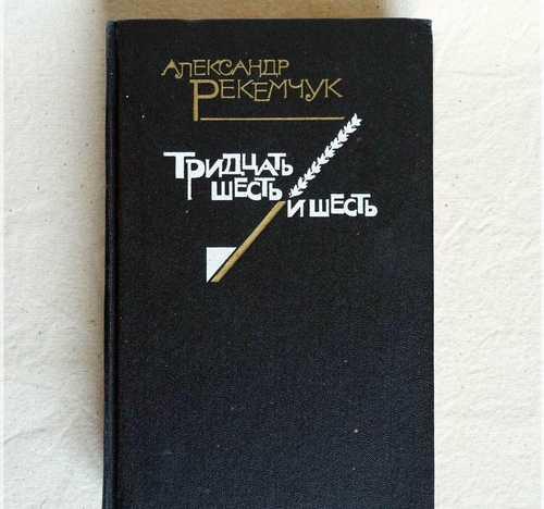 Рекемчук Александр - Тридцать шесть и шесть, 1987г