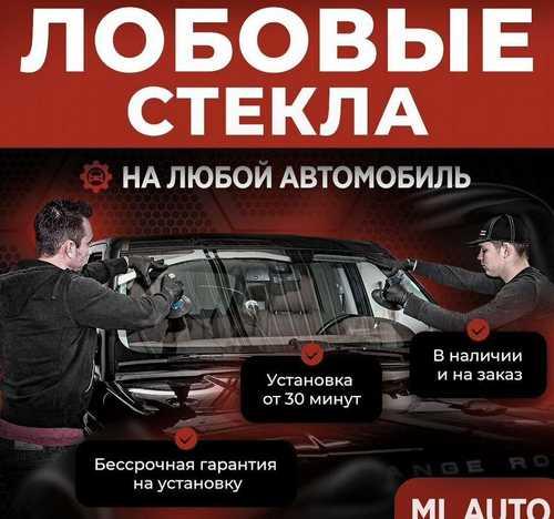 Лобовое стекло Kia Carnival