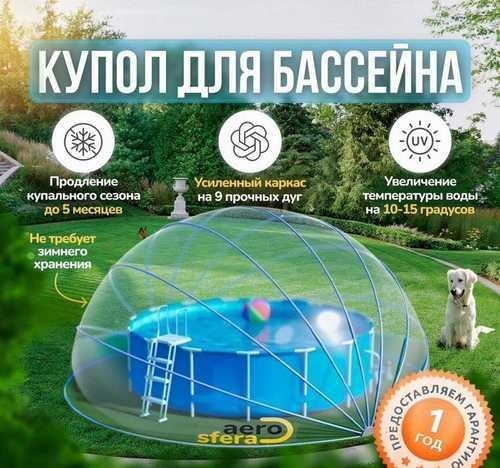 Купол для бассейна, тент для бассейна