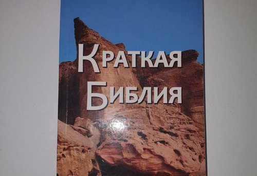 Книга "Краткая Библия"