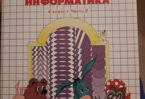 Информатика рабочая тетрадь 4 класс 2 часть
