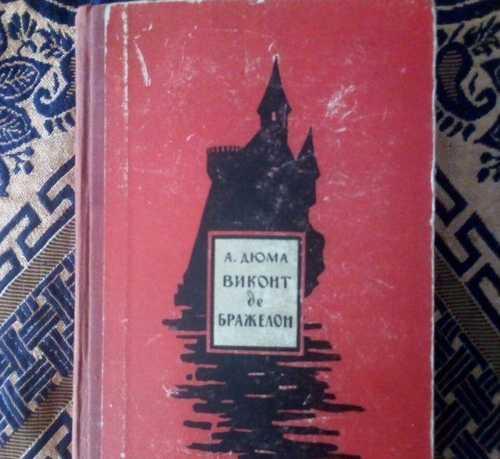 Книга. А.Дюма. Виконт де Бражелон. Книга 2, 1959г