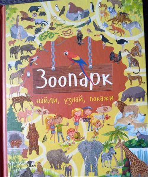 Книга Зоопарк Найди, узнай, покажи