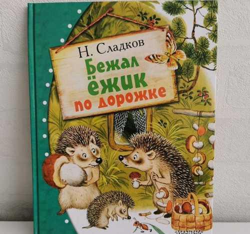 Книга детская Бежал ежик по дорожке Н. Сладков