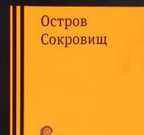 Книга Роберт Льюис Стивенсон «Остров Сокровищ»