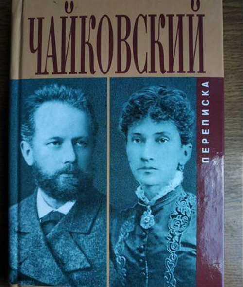 П.Чайковский и Н.Ф.фон-Мекк.Переписка. В 3-х тох