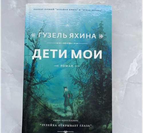 Книга "Дети мои" Гузель Яхина