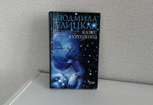 Книга Казус Кукотского Улицкая Людмила эксмо